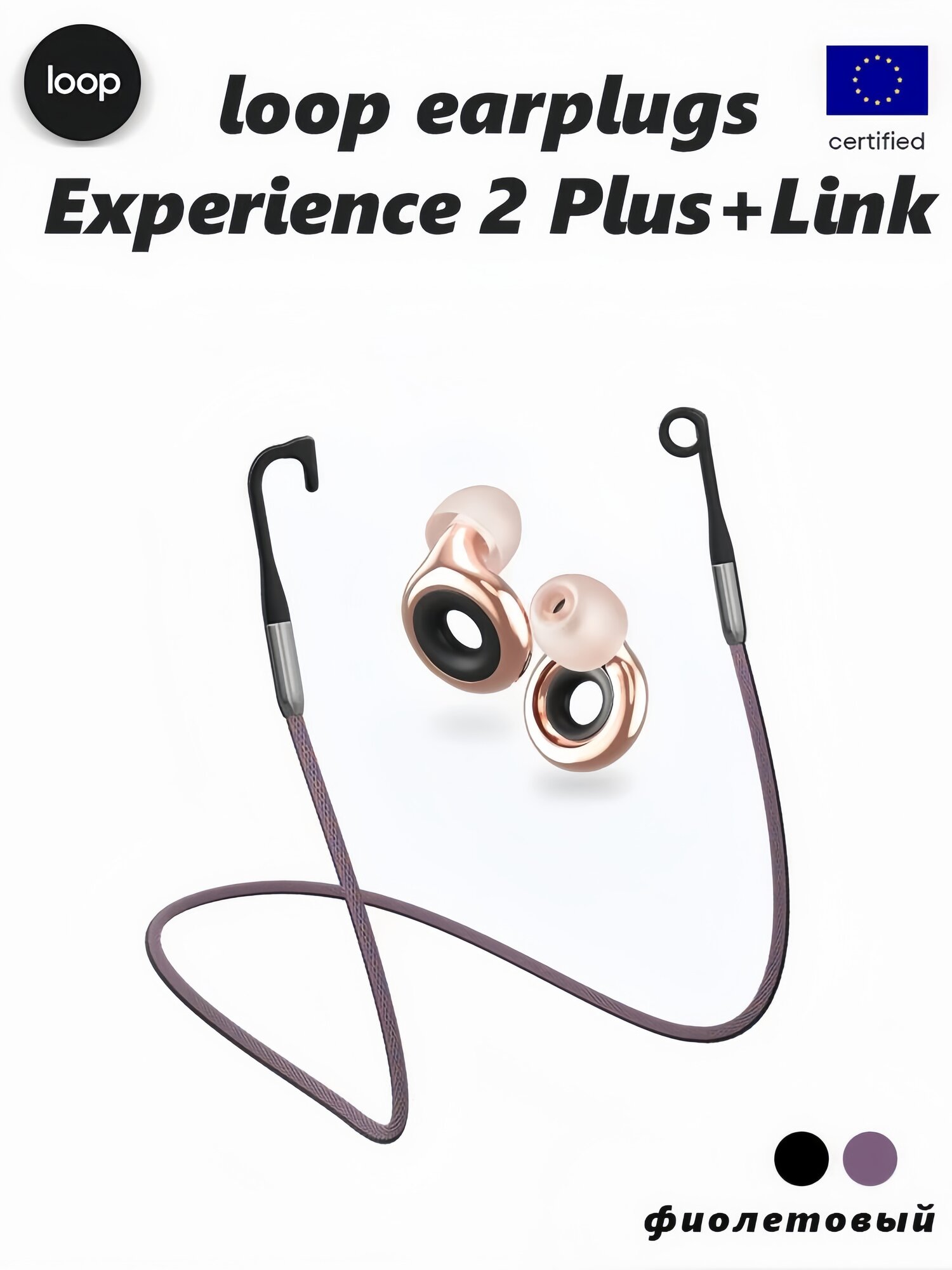 Беруши Loop Earplugs Experience 2 Plus, с шумоподавлением, набор из 2 штук, комплект с Link