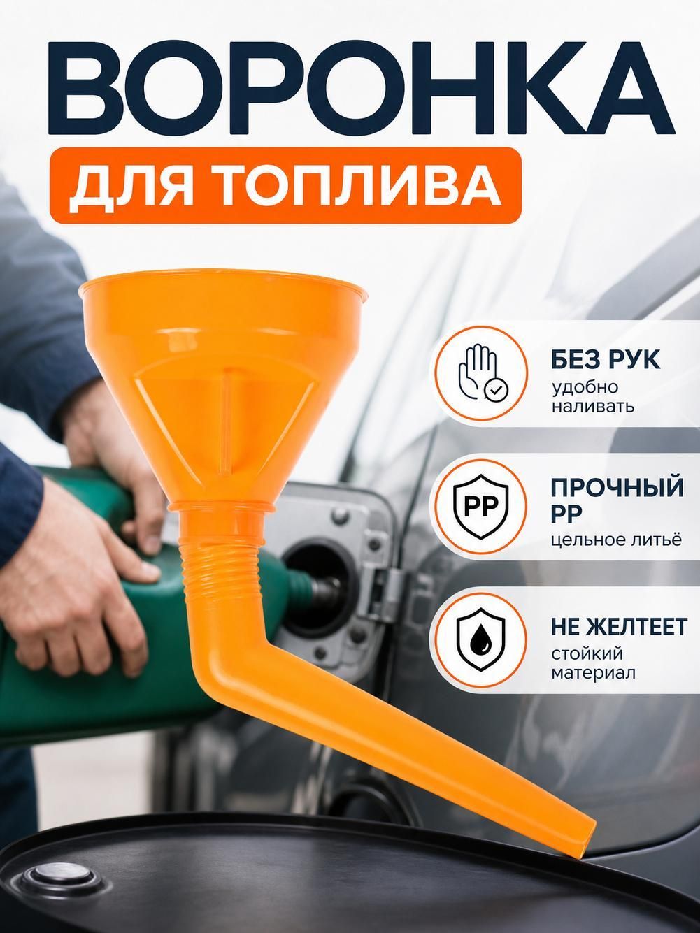 Воронка автомобильная для бензина, масла большая модель Классик