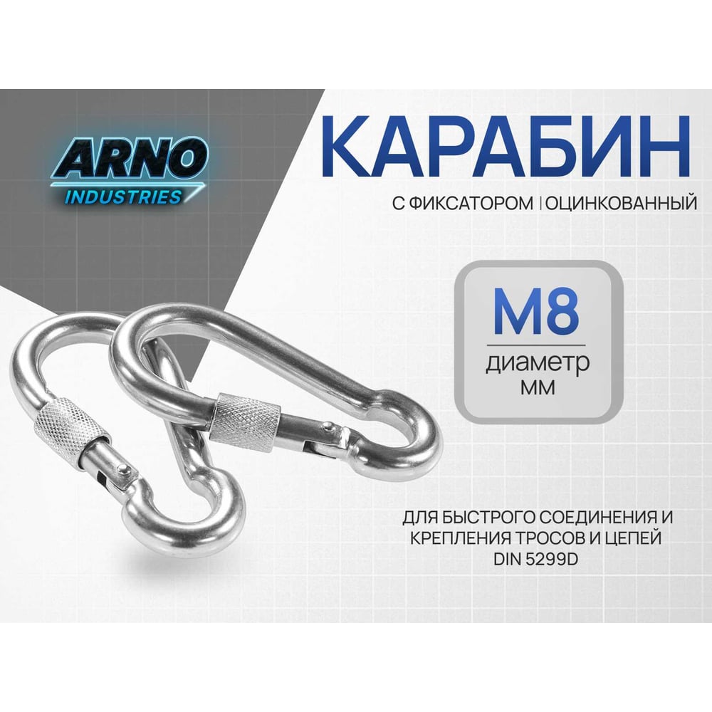 Карабин ARNO INDUSTRIES 8 мм 2 шт с фиксатором для быстрого соединения и крепления тросов и цепей DIN 5299 D. оцинкованный AF550080003100Ф — фото 1