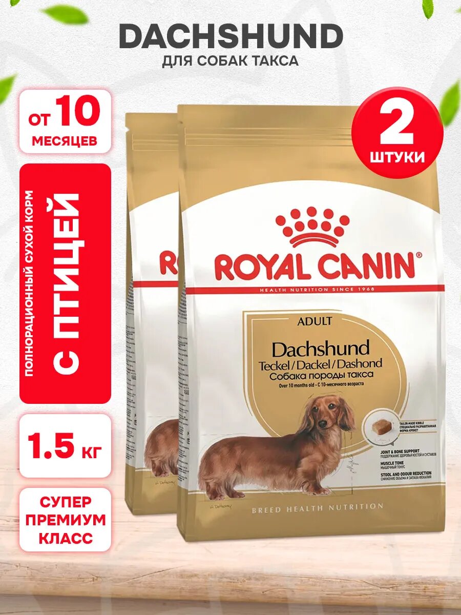 Корм сухой Royal Canin Dachshund Adult для взрослых собак такса, 1,5 кг х 2 шт