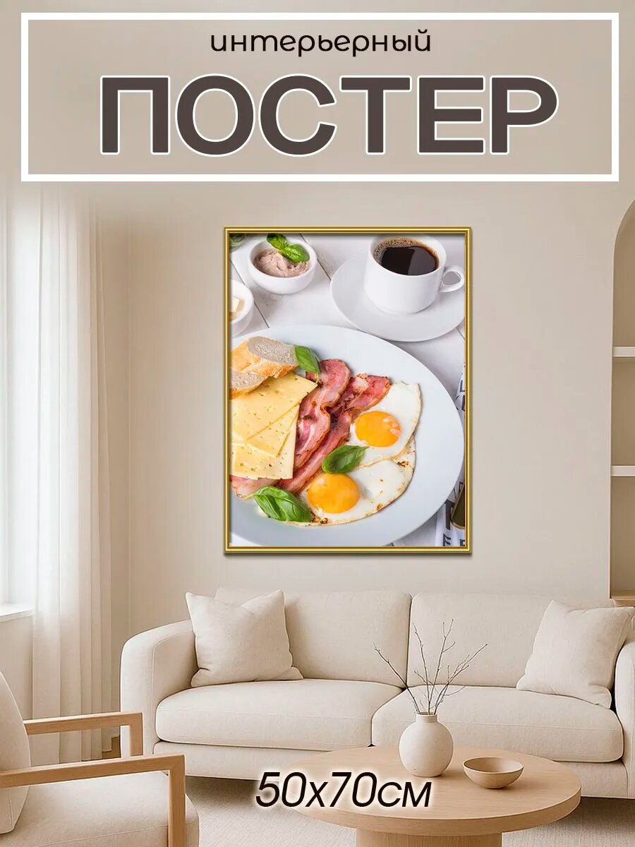 Постер на стену интерьерный, постер 50х70