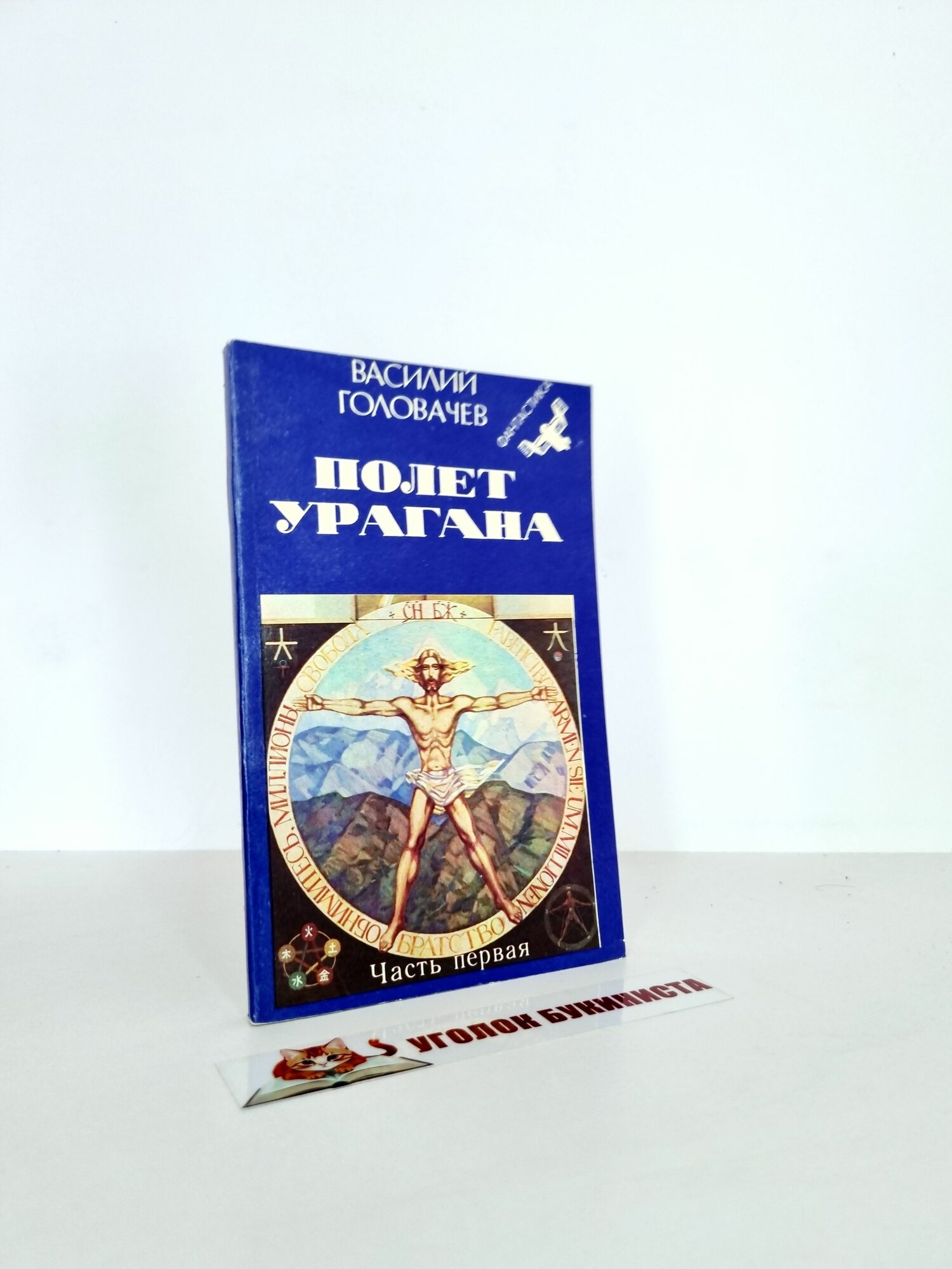 Полет урагана. В двух частях. Часть 1