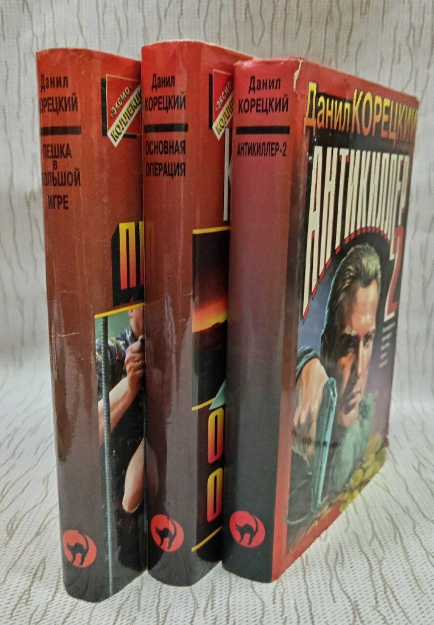 Пешка в большой игре. Основная операция. Антикиллер 2 (Комплект из 3 книг)