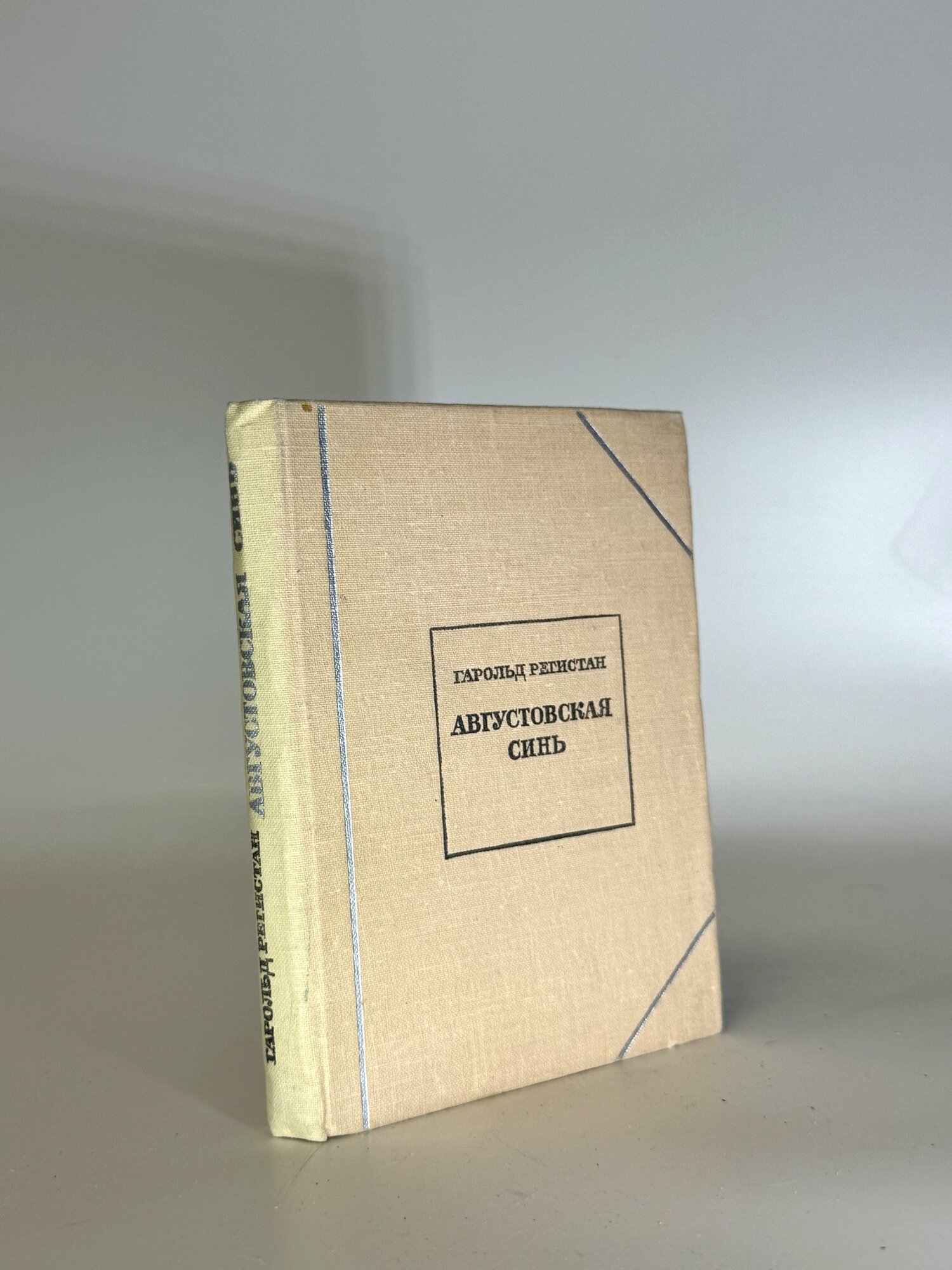 Августовская синь. Гарольд Регистан. Букинистические книги в отличном состоянии.