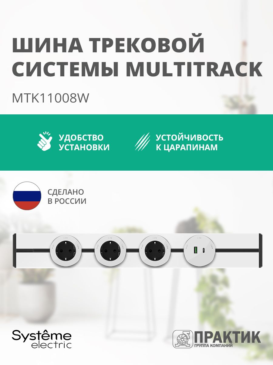 Шина открытой установки трековой системы 80 см MultiTrack Systeme Electric Белый MTK10008W