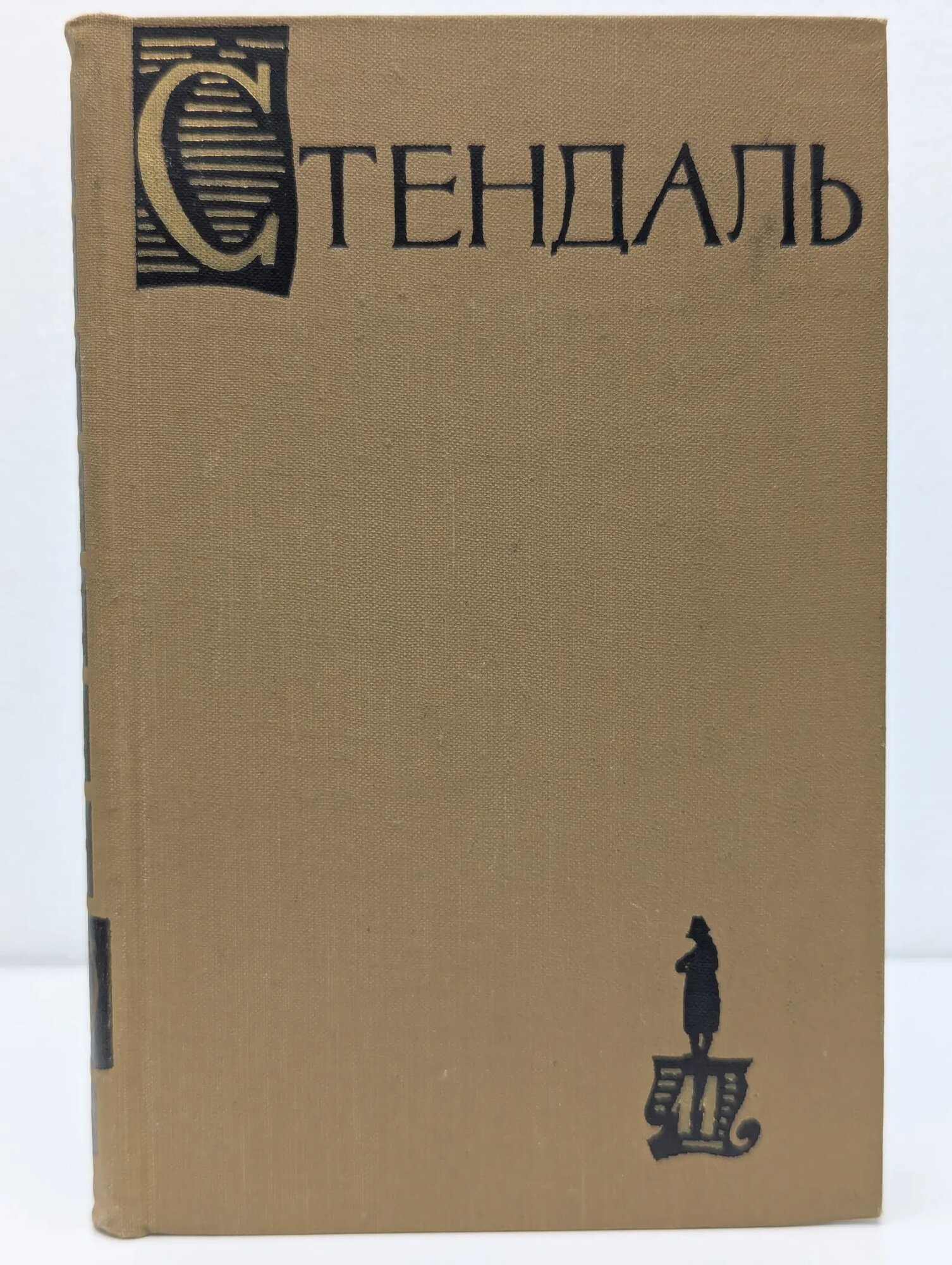 Библиотека Огонек. Стендаль. Собрание сочинений в 15 томах. Том 11 Стендаль Фредерик 1959