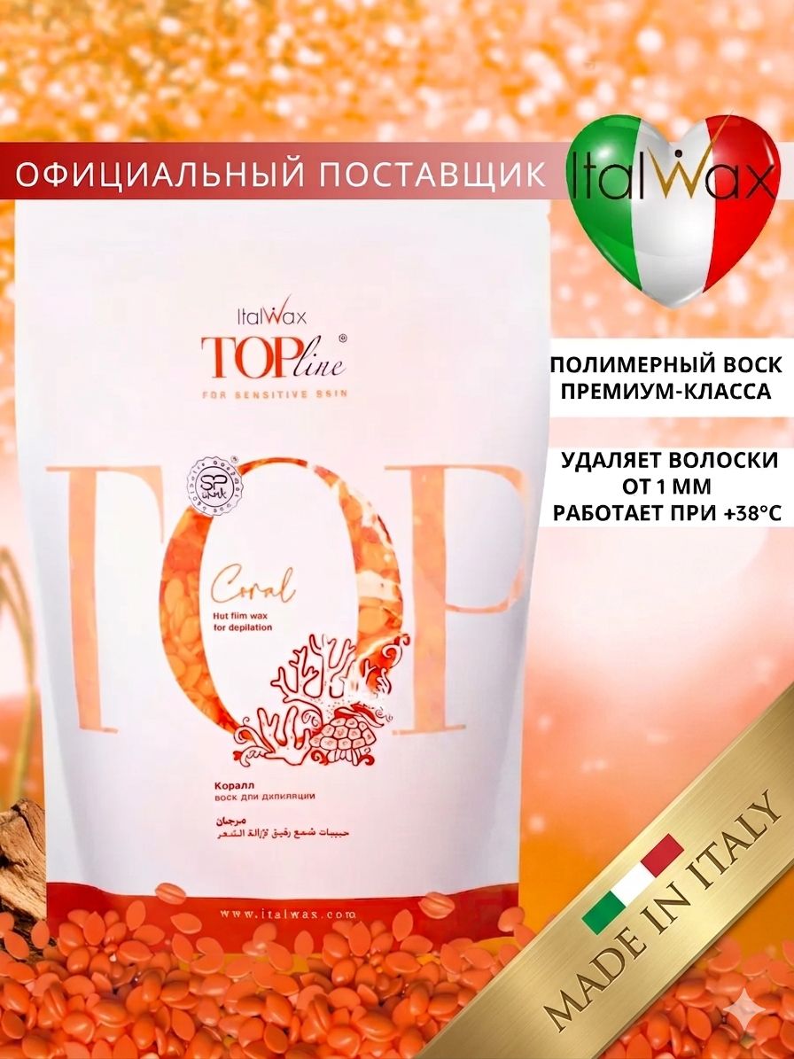 Воск для депиляции синтетический горячий пленочный в гранулах TopLine Коралл, 750гр / Гипоаллергенный премиум воск для депиляции для бикини