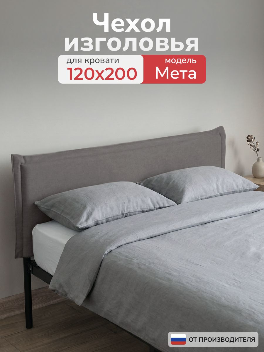 Чехол изголовья для кровати Мета 120х200 см, 120x200 см, Ткань