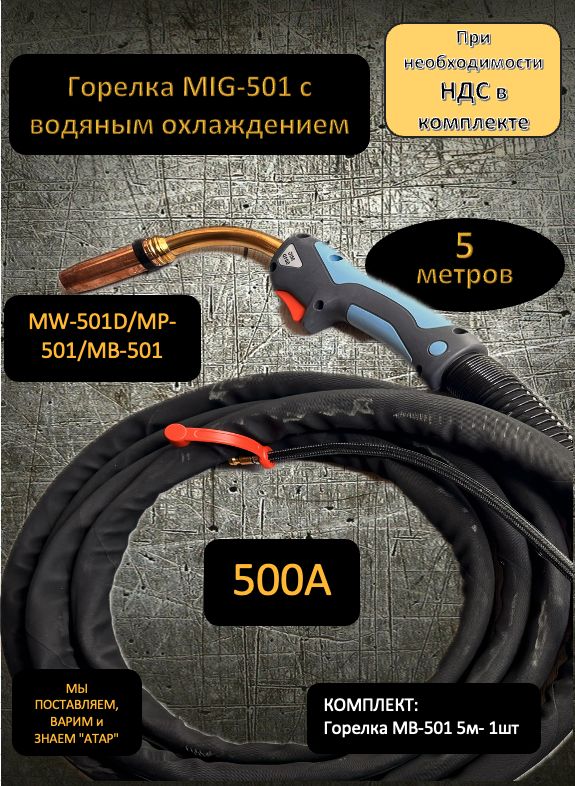 Полуавтоматическая горелка MIG-501, MW-501D/MP-501/MB-501К, длина 5 метров