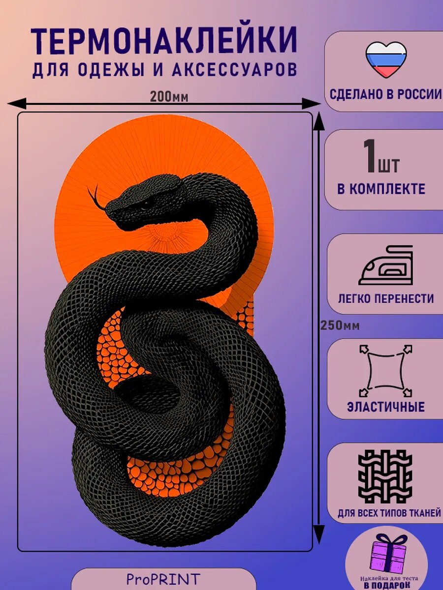 Термонаклейка на одежду змея