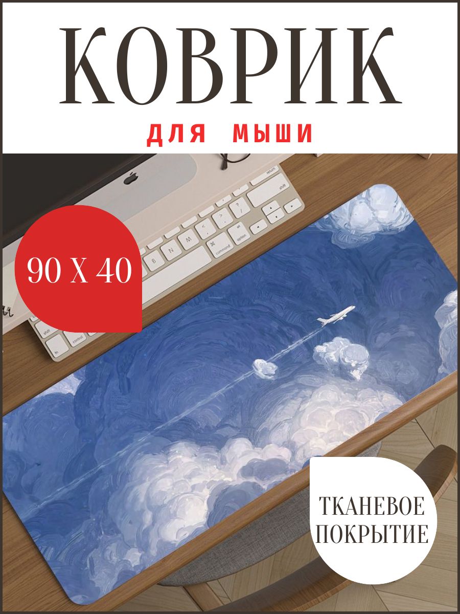 Коврик для мышки большой игровой 900*400*3мм "Самолет в небе"