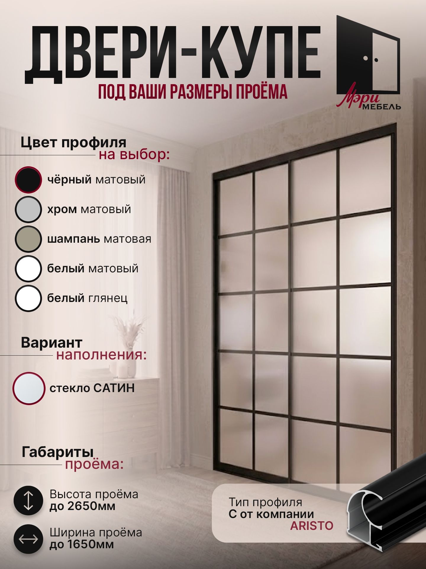 Раздвижные двери купе для гардеробной и шкафов купе со стеклом сатин в проем по высоте - до 2650мм, по ширине - до 1650 мм. Комплект 2шт.