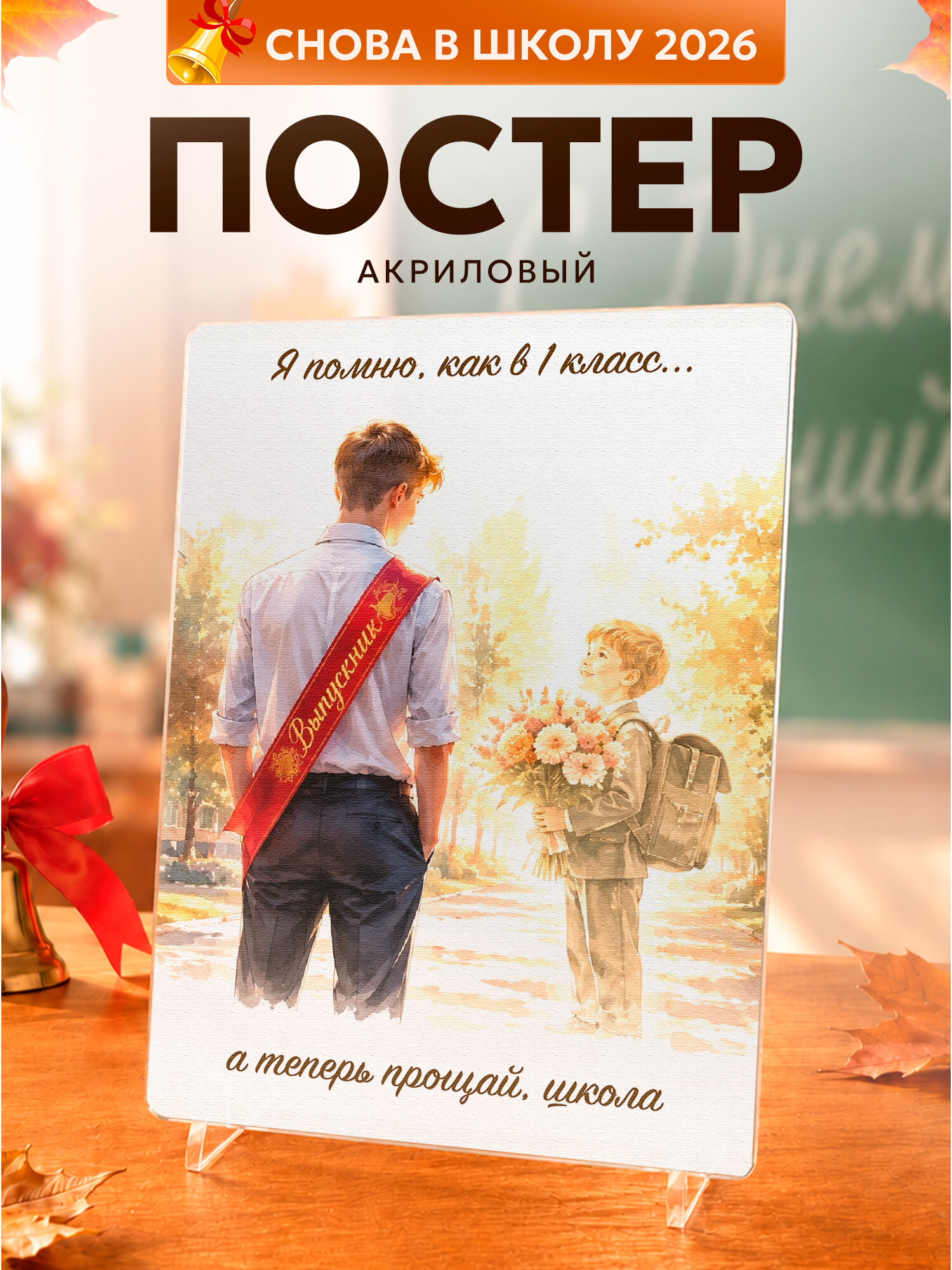 Постер на подставке подарок к 1 сентября