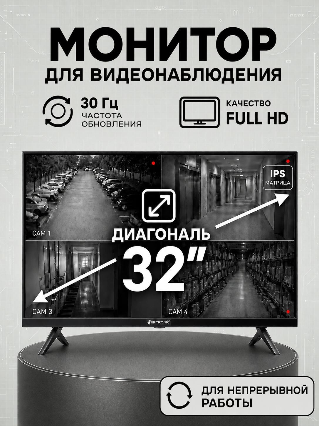 Монитор для видеонаблюдения, 32", с пультом управления, Full HD, IPS, HDMI/RCA/VGA