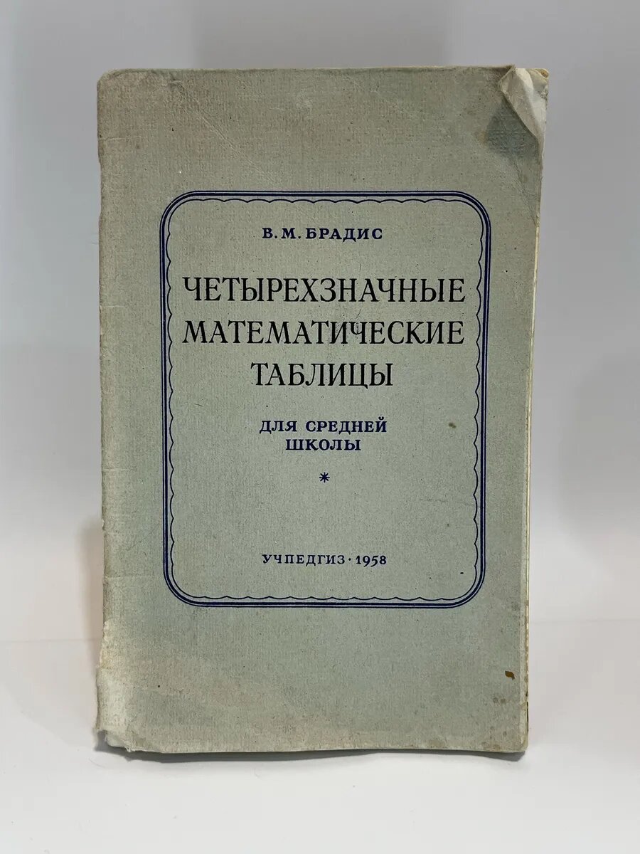 В. М. Брадис. Четырехзначные математические таблицы