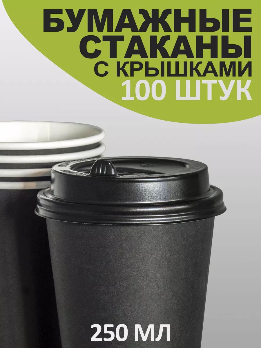 Одноразовые бумажные стаканы для кофе 250 мл с крышкой 100 штук