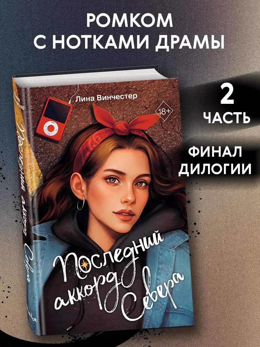 Книга Буквы Севера. Последний аккорд Севера (#2)