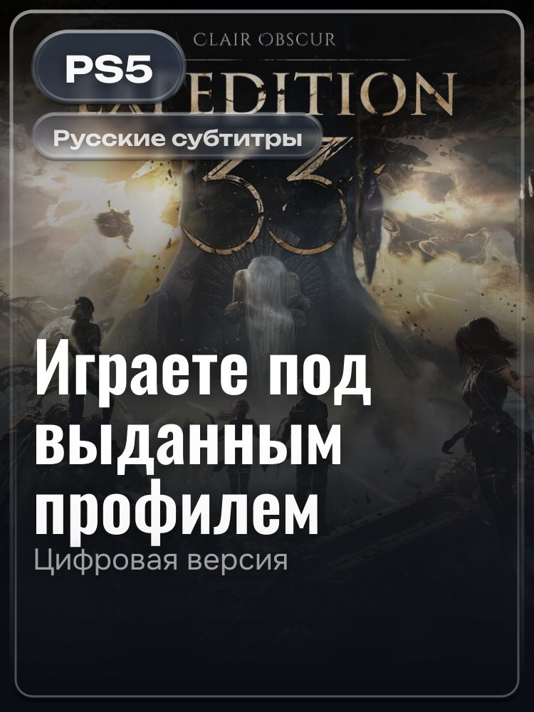 Clair Obscur: Expedition 33 для PlayStation 5: цифровая версия PSN, игра с выданного профиля