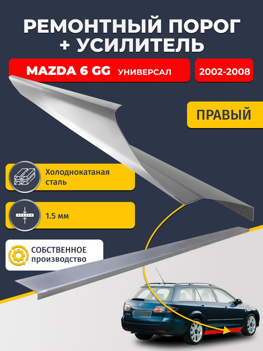 Правый порог + усилитель из холоднокатаной стали 1,5 мм, на Mazda 6 GG 2002-2008 универсал (Мазда 6 ГГ)