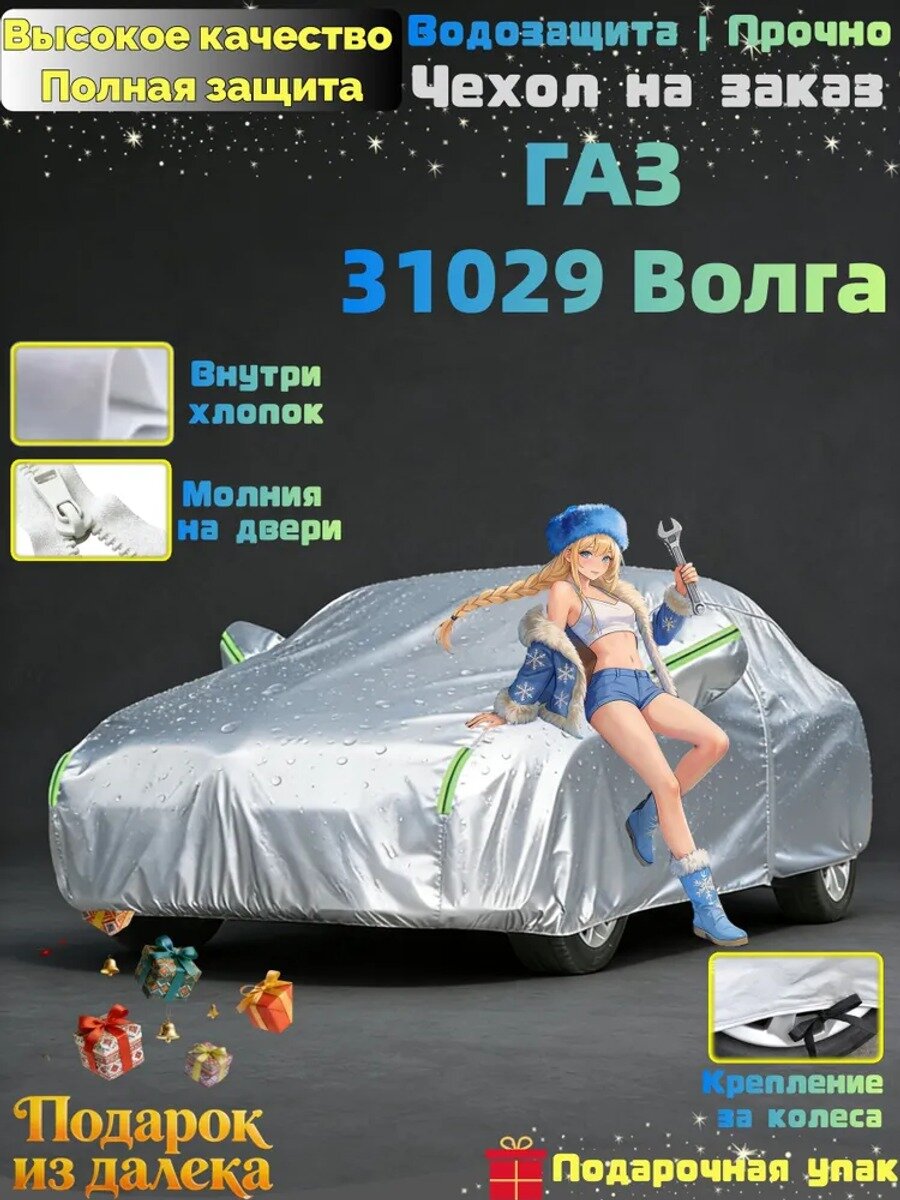Чехол на автомобиль ГАЗ 31029 Волга Двухслойная100%водонепр/антиснег против ветра антиразрыв, Оксфорд, 1 шт.