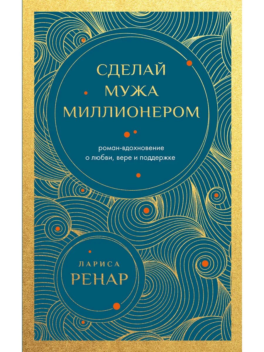 Книга Сделай мужа миллионером (европокет)