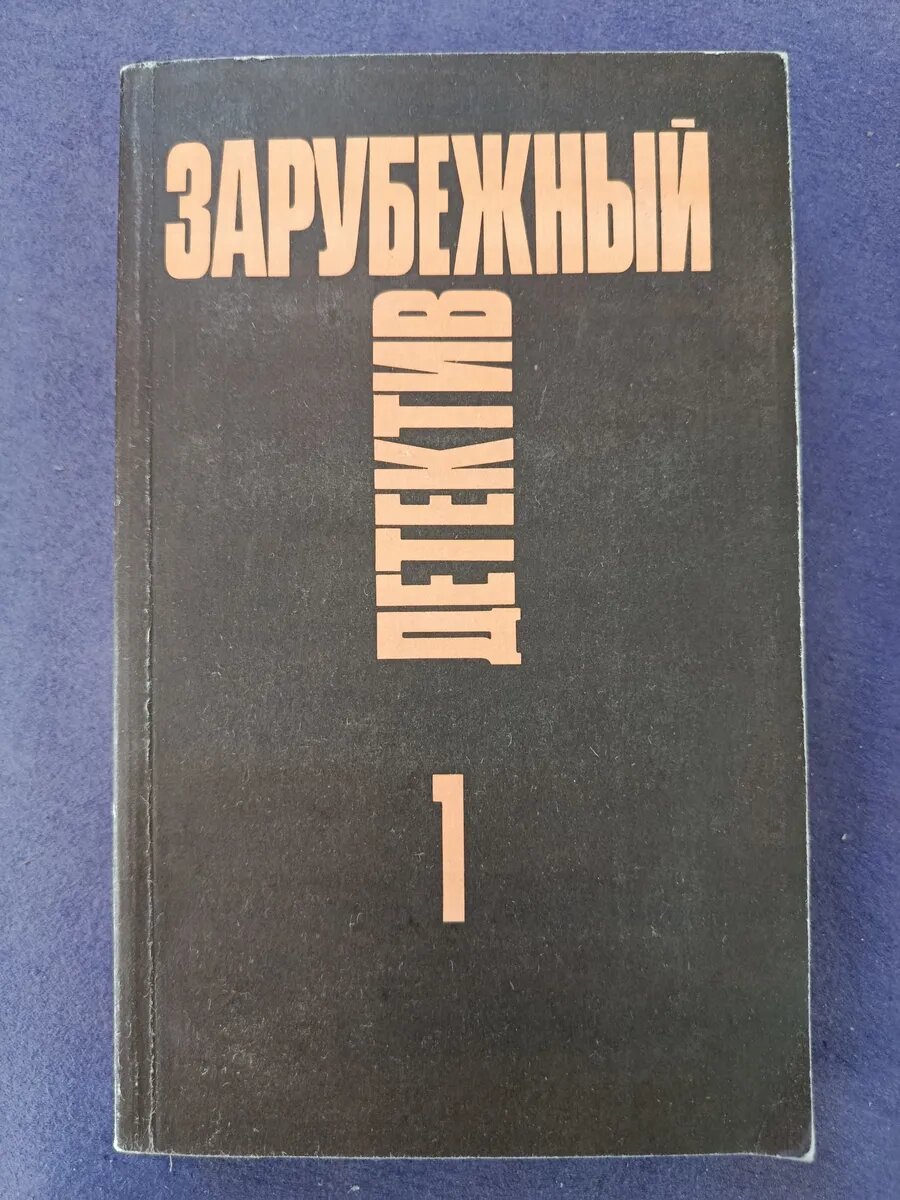 Зарубежный детектив. Выпуск 1. Жорж Сименон