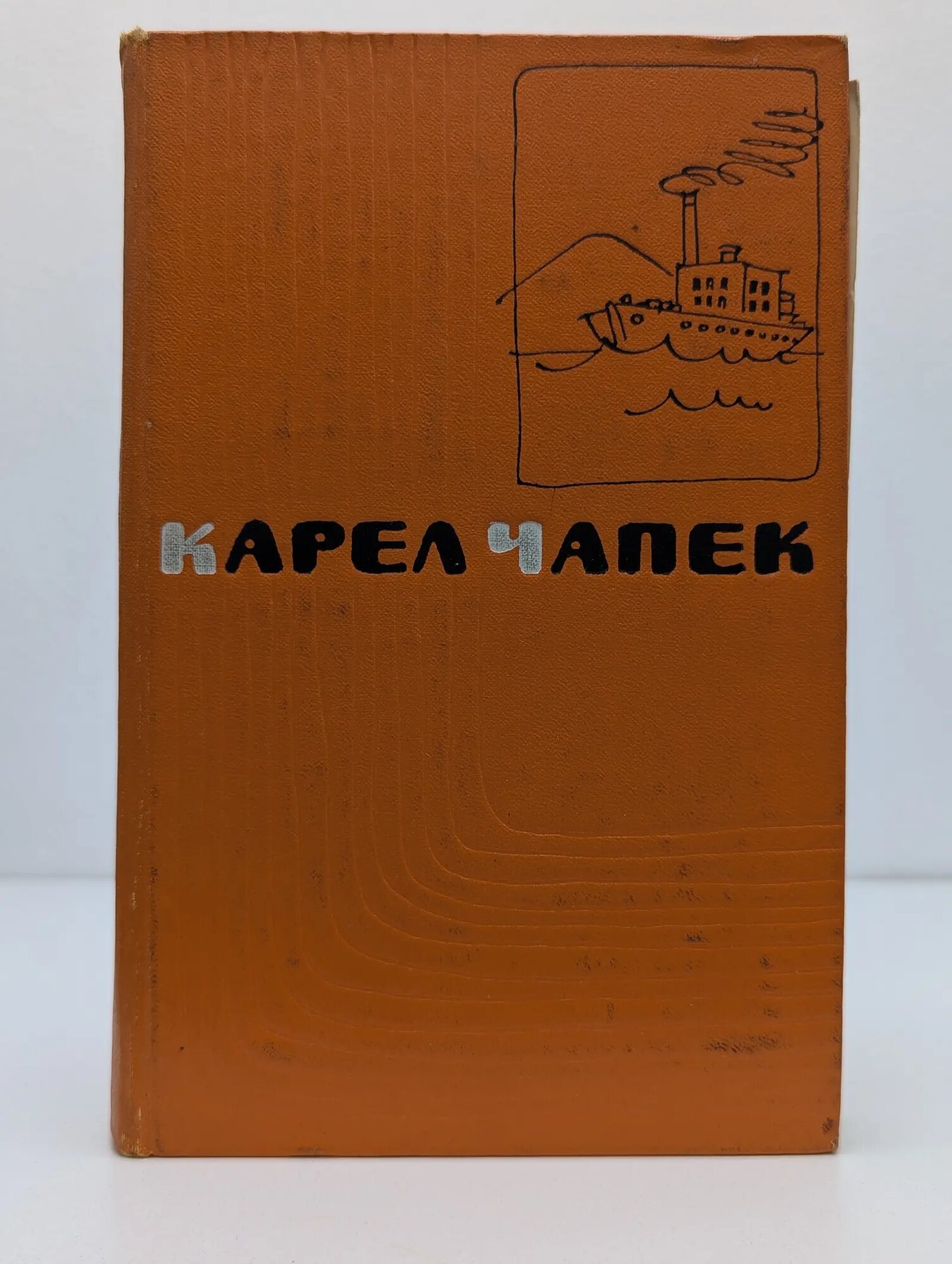 Карел Чапек. Сочинения в 5 томах. Том 5 Чапек Карел 1959