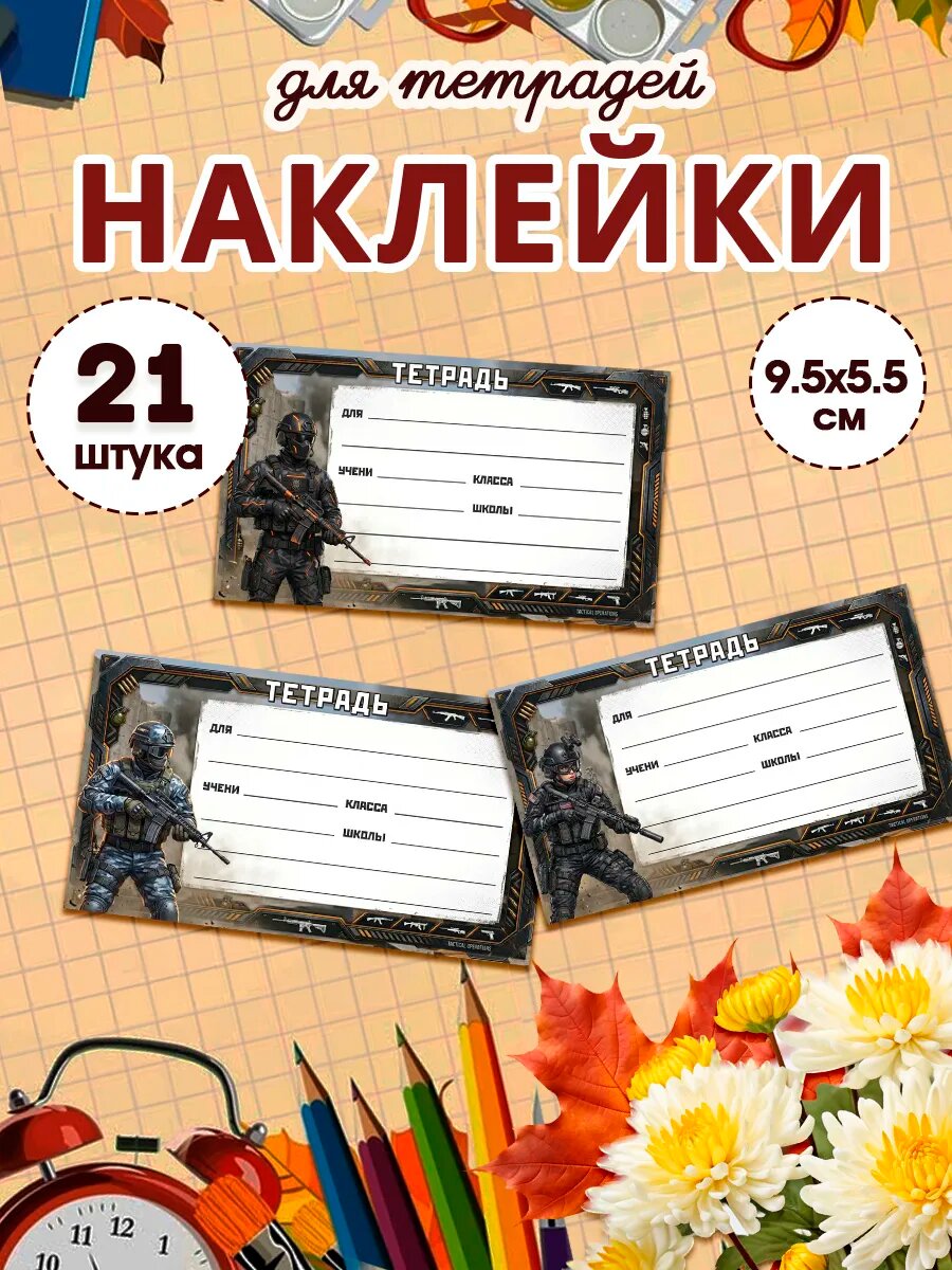 Наклейки на тетради для подписи и маркировки школьные