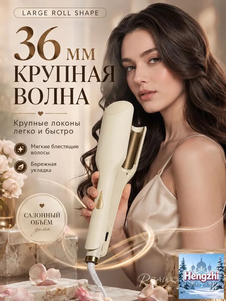Плойка волна 36 мм / Плойка для крупных волн, стайлер для волос, электрический прибор для укладки с ионизацией и защитой от ожогов