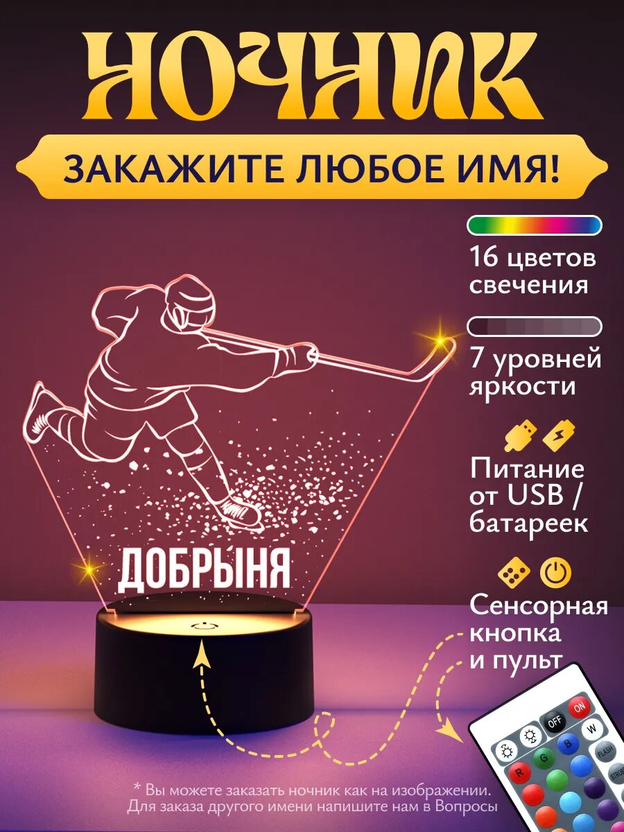Ночник «Добрыня - Хоккеист»