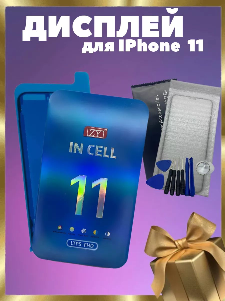 Дисплей для iPhone 11 (IN-CELL), + набор инструментов