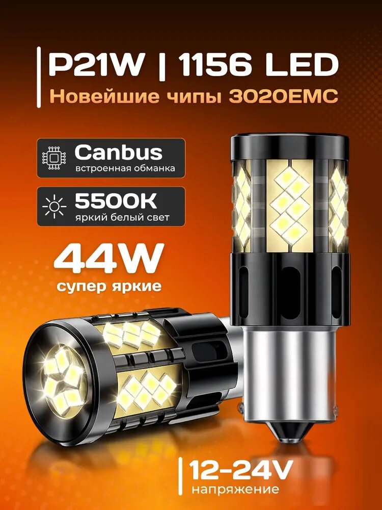 Светодиодные лампы P21W в задний ход автомобиля и ДХО(дневные ходовые огни)