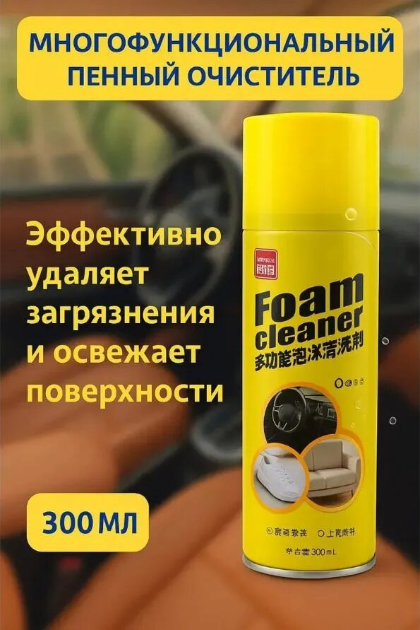 Многофункциональный пенный очиститель салона автомобиля, 300 мл