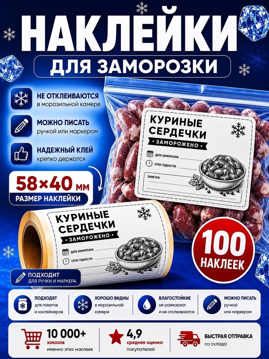 Наклейки для заморозки на пакеты в морозилку, Куриные сердечки 58х40 мм, 100 шт.