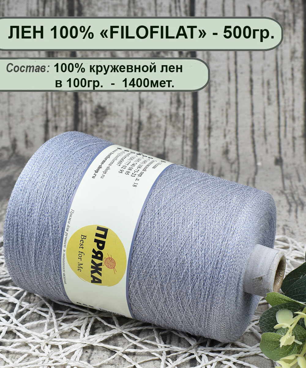 Пряжа ЛЕН FILOFILAT 100%_кружевной лен 1400мет/100гр. цв. Серебро (вес бобины 500гр.)