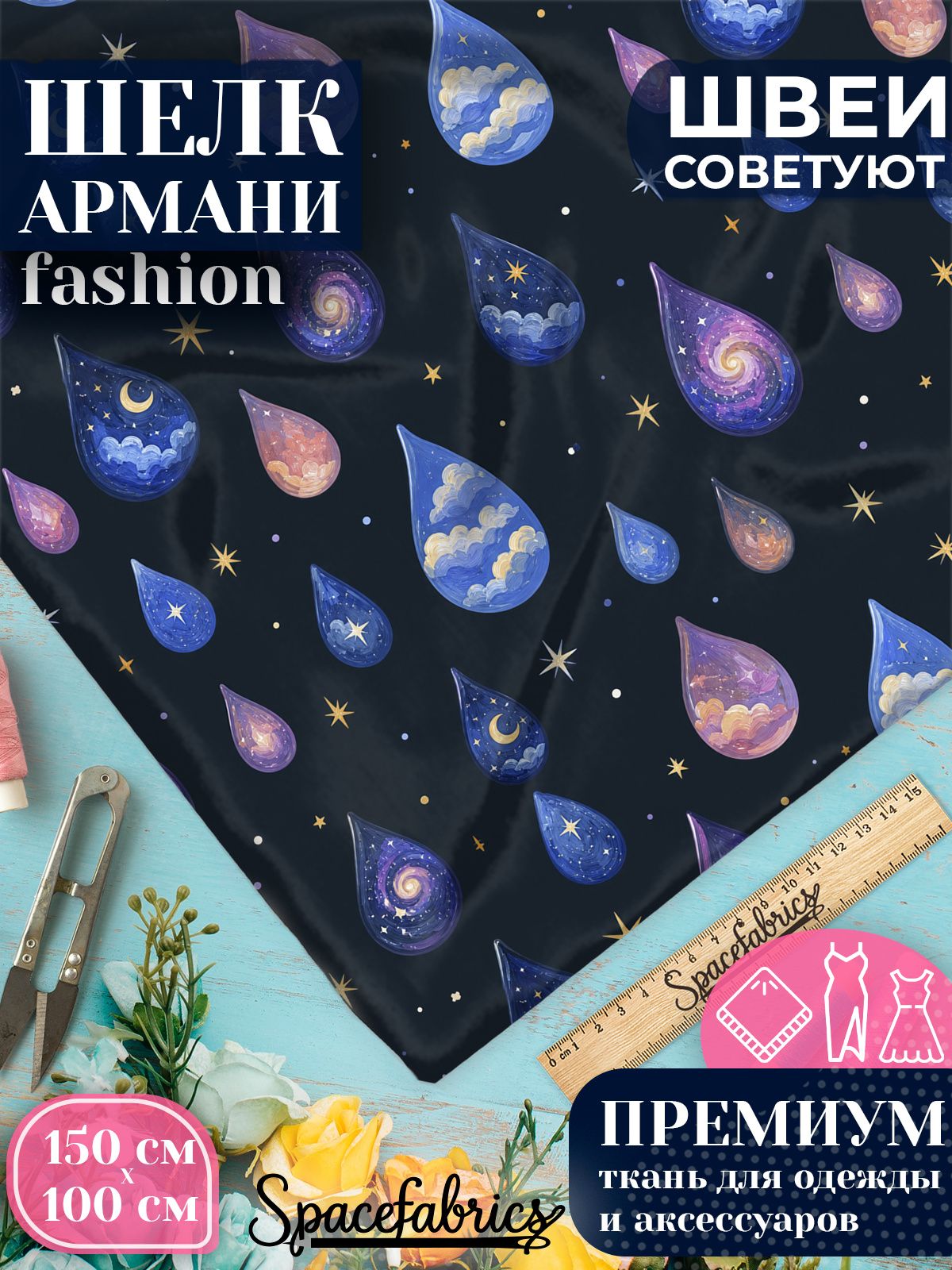 Ткань для шитья шелк Армани, искусственный шелк для костюмов, платьев, юбок с принтом Звёздный дождь