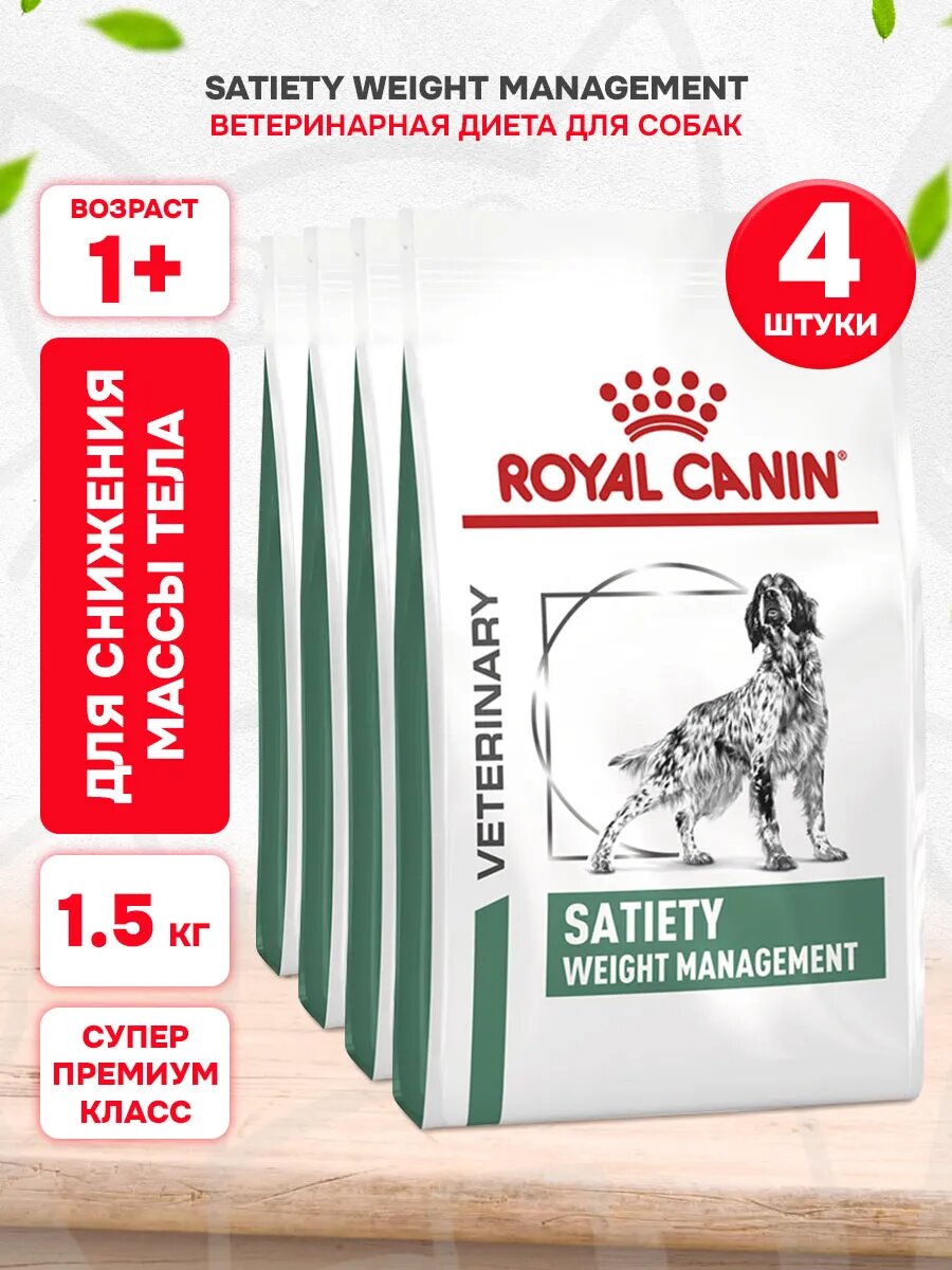 Корм сухой Royal Canin Satiety Weight Management для взрослых собак контроль избыточного веса, 1,5 кг х 4 шт