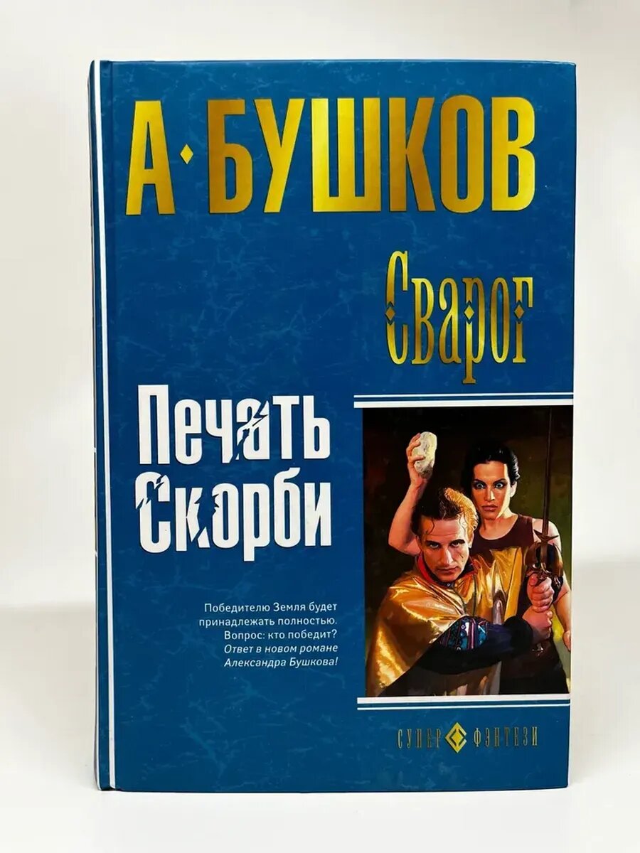 А. Бушков. Супер-фэнтези. Сварог. Печать скорби
