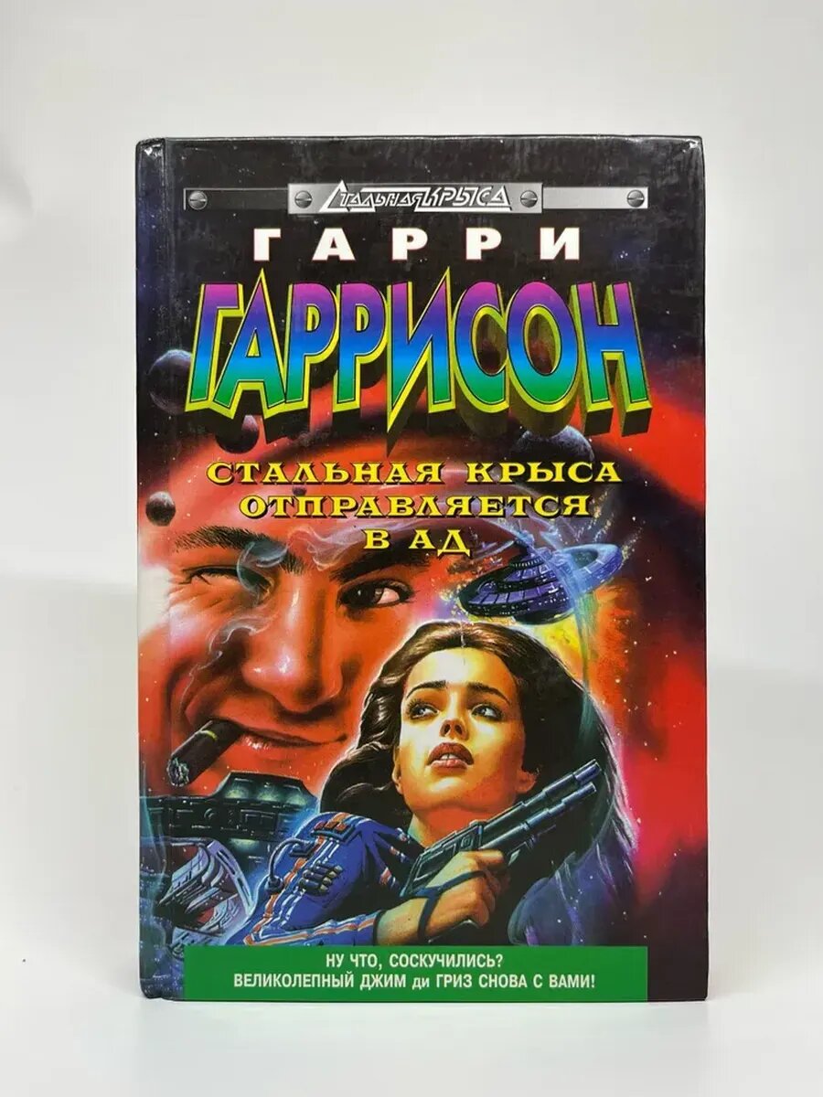 Гаррисон Гарри. Стальная крыса отправляется в ад