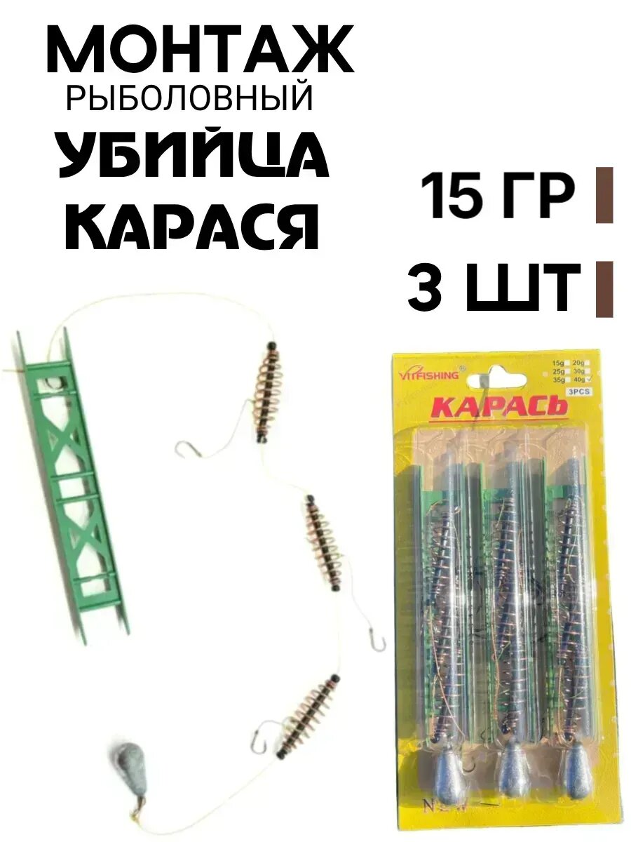 Монтаж рыболовный убийца карася 30 гр 3 шт, готовая оснастка для донной рыбалки