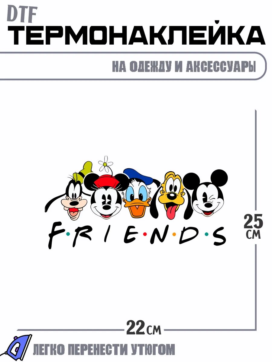 Термонаклейка друзья disney дисней