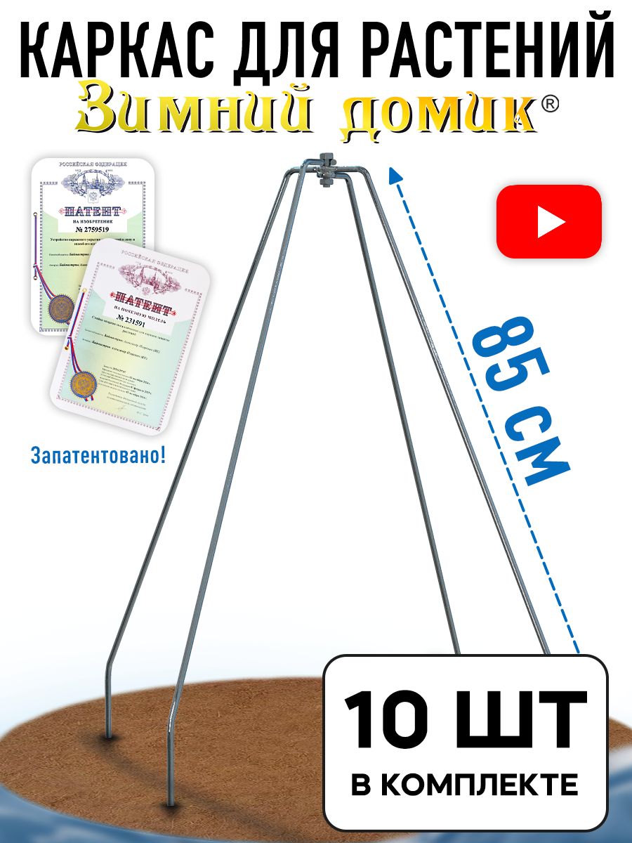 Каркас для укрытия растений на зиму 85 см (набор 10 шт)