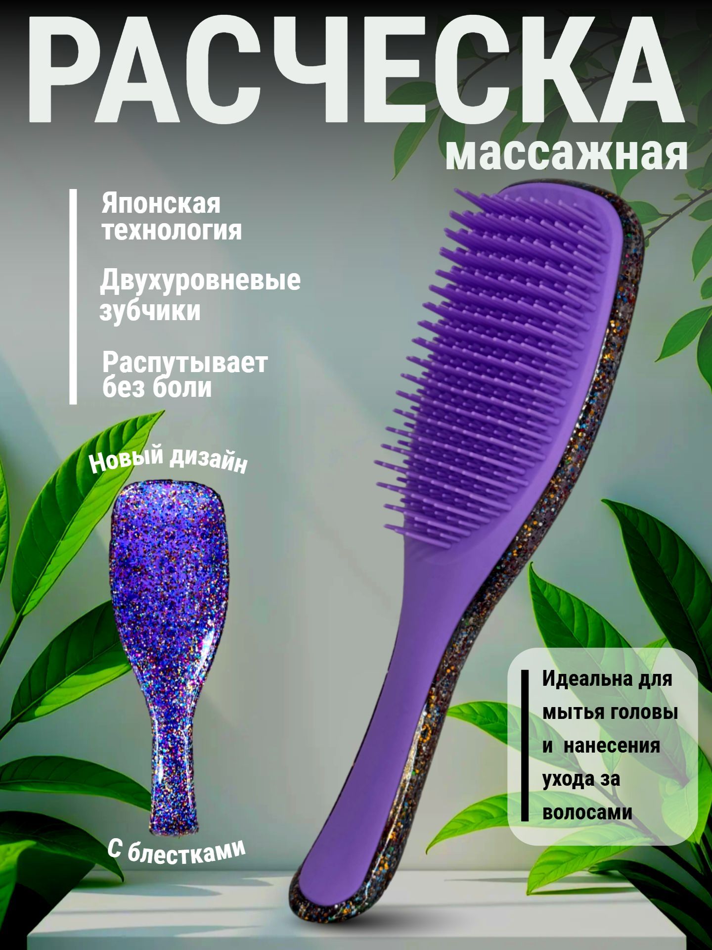 Расческа для волос женская массажная, японская щетка с блестками для легкого расчесывания и укладки