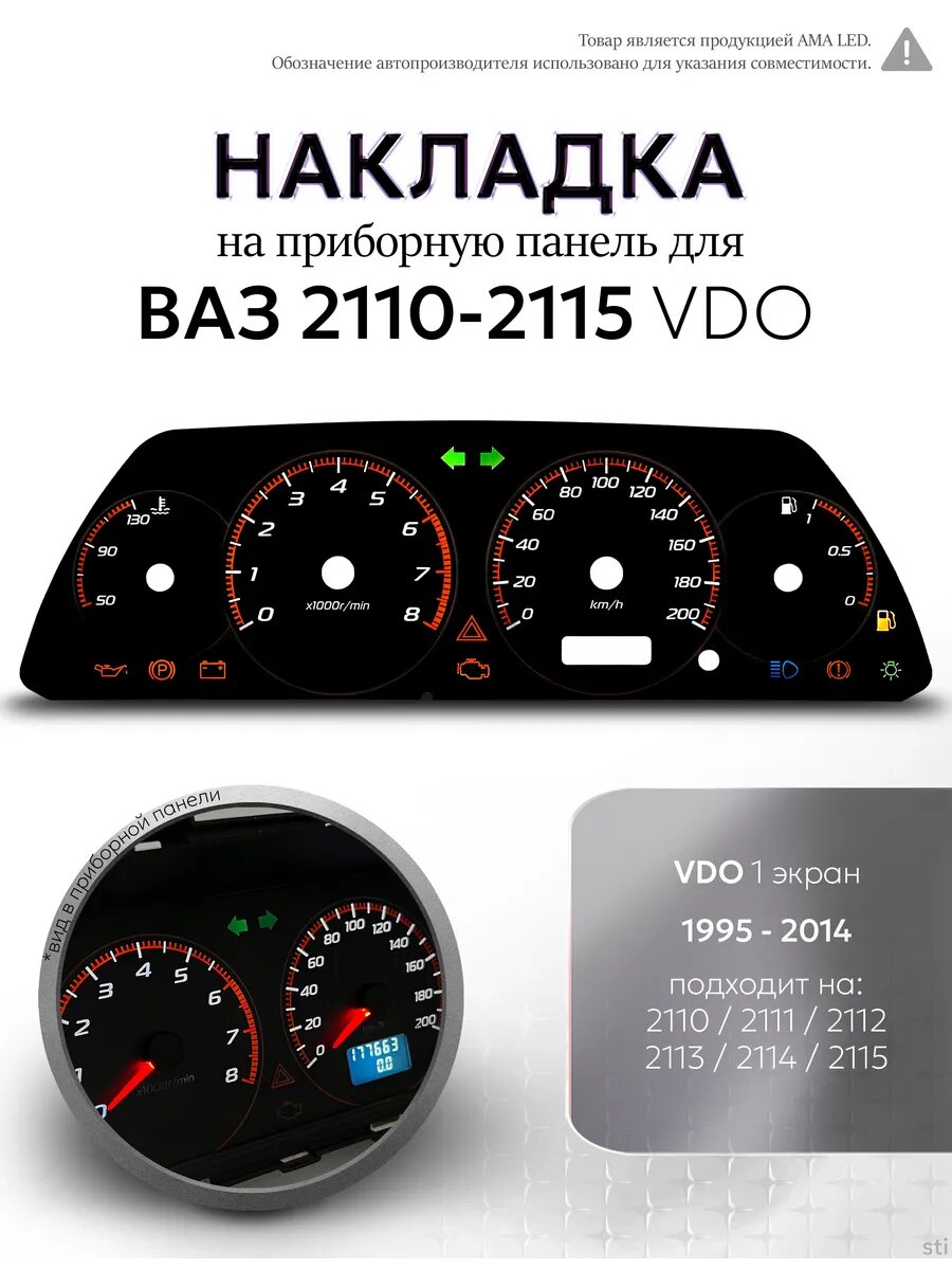 Шкала накладка приборки VDO для ВАЗ Лада 2110 2112 2114 2115