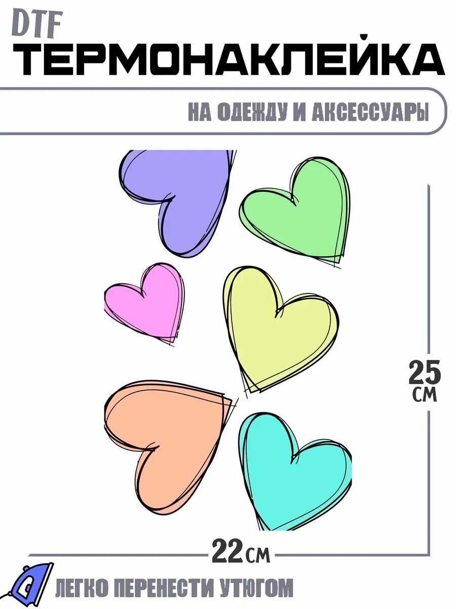 Термонаклейка Сердечки