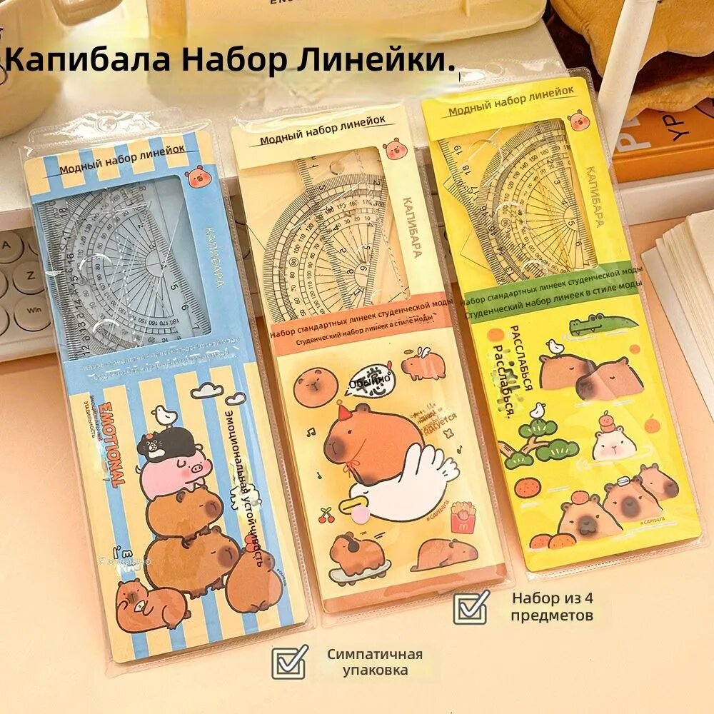 Набор чертежных инструментов из 4 предметов: линейка, транспортир и два угольника, 20 см, пластик, рисунок Капибара