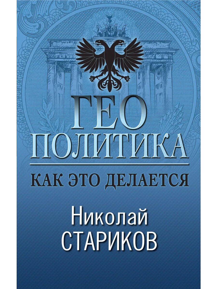 Книга Геополитика: Как это делается