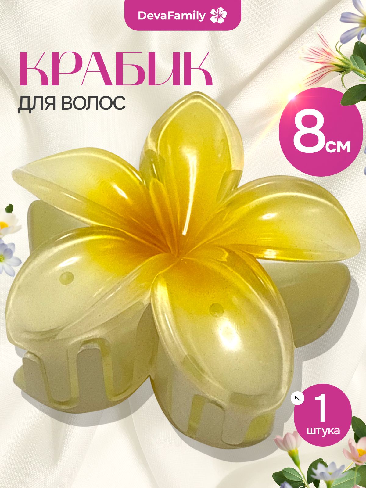 Крабик для волос Deva Family Цветок, желтый