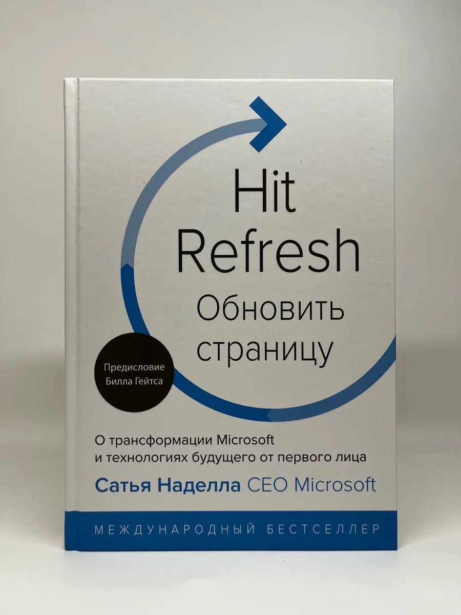 Сатья Наделла. Обновить страницу
