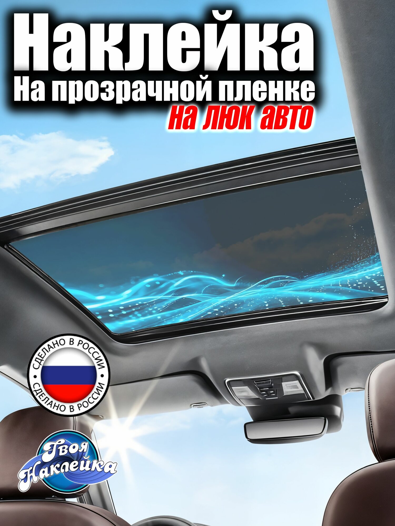 Наклейка на люк авто 90х60 см АРТ
